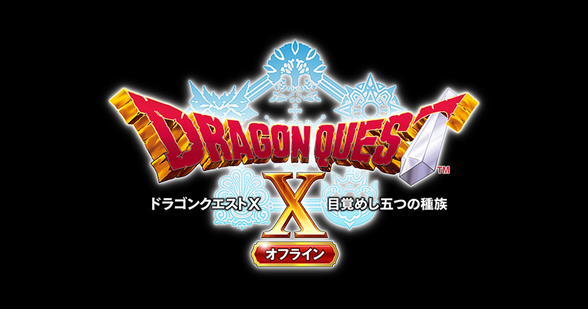 動画・生配信・画像投稿に関するガイドライン ｜ スマートフォン版 ドラゴンクエストX オフライン【公式サイト】